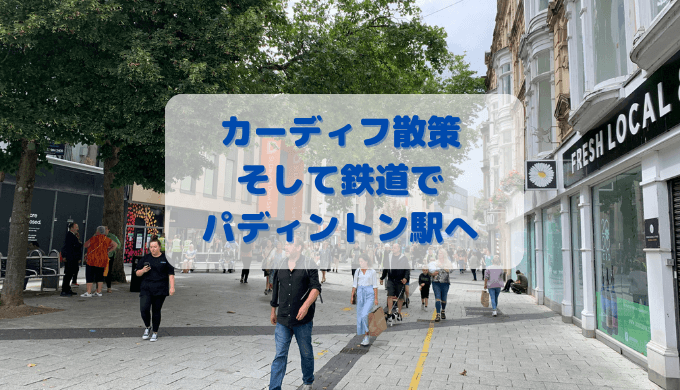 ウェールズの首都カーディフの見所と街歩き、そしてグレートウエスタンレイルウェイ（鉄道）でロンドン・パディントン駅へ - ANAマイルのすすめ！